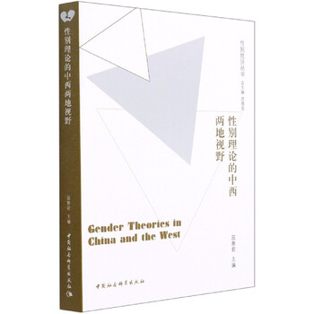 性别理论的中西两地视野/性别批评丛书