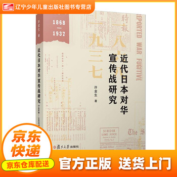 【自营京送 正版图书】近代日本对华宣传战研究（1868—1937） 许金生 复旦大学出版社