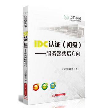 IDC认证（初级）：服务器售后方向