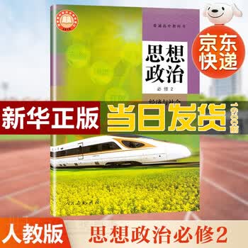 2022新版本新高考高中政治必修2经济与社会人教部编版教材教科书课本高一上学期第二册人民教育出版社