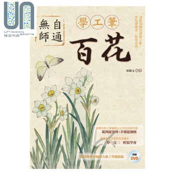 无师自通学工笔 百花 港台原版 邰树文 北星 工笔画 细笔画 国画