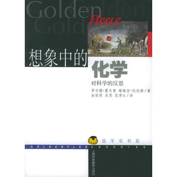想象中的化学：对科学的反思 罗尔德.霍 上海科技教育出版社