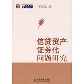 信贷资产证券化问题研究 李景欣