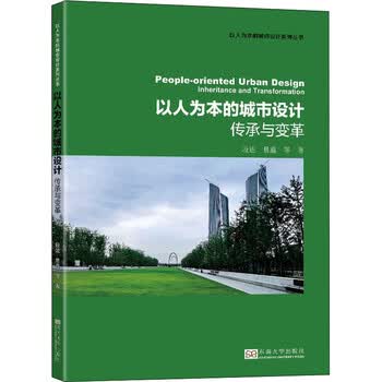 以人为本的城市设计 传承与变革 图书