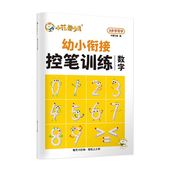 华夏万卷小学生练字帖 3-6岁数字描红本幼儿园大班儿童写字本控笔训练字帖 幼小衔接启蒙习字本