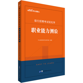 银行招聘考试轻松学 职业能力测验 考试 [中国]中公教育财经考试研究院 世界图书出版公司 97875