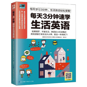 每天3分钟速学生活英语