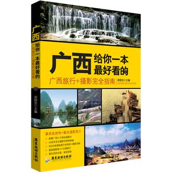 广西,给你一本看的:广西旅行+摄影指南