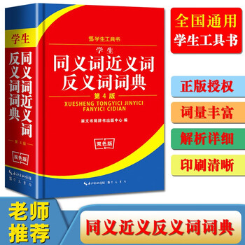 新版同义词近义词反义词词典新课标学生工具双色版长江出版传媒第四版多功能实用字典五笔拼音