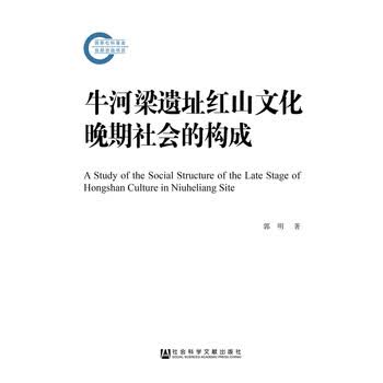 牛河梁遗址红山文化晚期社会的构成