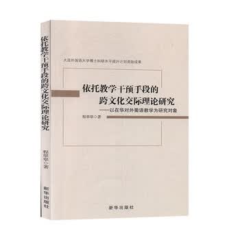 依托教学干预手段的跨文化交际理论研究 : 以在华 对外葡语教学为研究对象 外语学习 程翠翠著 新华出