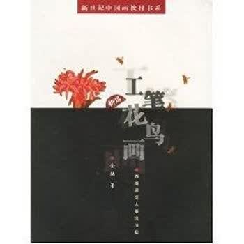 新编工笔花鸟画//新世纪中国画教材书系