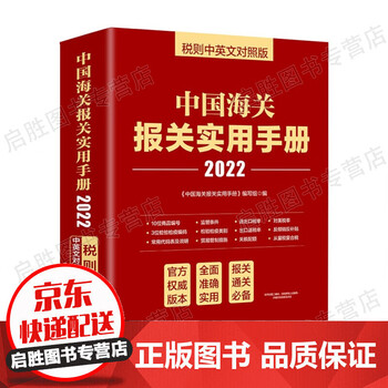 中国海关报关实用手册（2022）