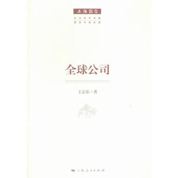 公司 经济 王志乐 上海人民出版社 9787208129436