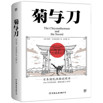菊与刀（单行本：平装）
