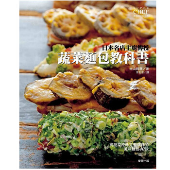 日本名店主厨传授 蔬菜面包教科书 蛋糕美食烹饪自学零基础入门教程烘焙 港台图书预售