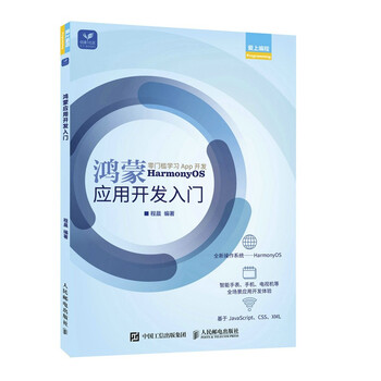 鸿蒙应用开发入门 程晨 人民邮电出版社