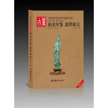2022古董拍卖年鉴·瓷器书画玉器杂项翡翠珠宝 连续22年出版的中国古董及艺术品拍卖年鉴 2022古董拍卖年鉴·翡翠珠宝