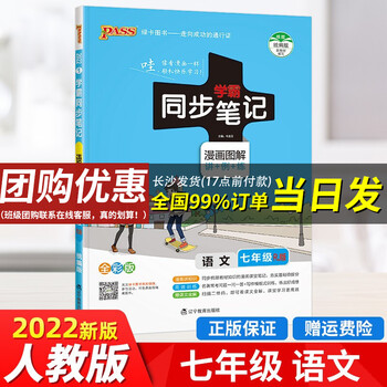 【当日发】2022新版pass学霸笔记学霸同步笔记七年级 语文-RJ人教部编版 初一上册下册中学教材同步课堂笔记