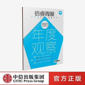 信睿周报第64期 段伟文等著 中信出版社图书