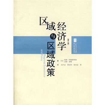区域经济学与区域政策(第三版)