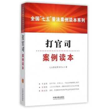 打官司案例读本/全国七五普法案例读本系列