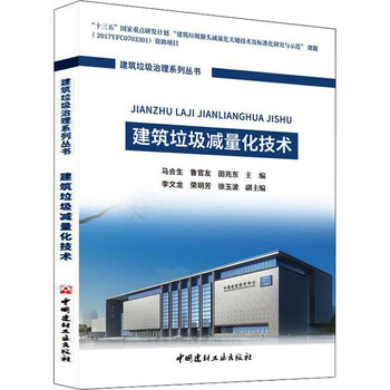 建筑垃圾减量化技术 图书
