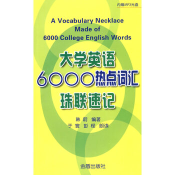 大学英语6000热点词汇珠联速记 韩蔚著