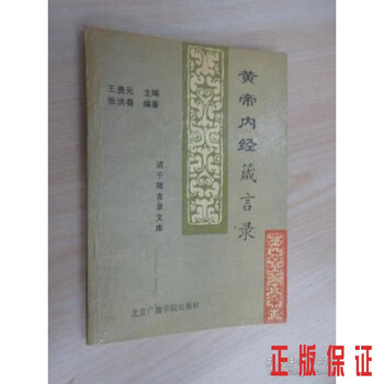 保证正版  可开发票！！黄帝内经箴言录