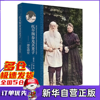 托尔斯泰及其妻子--一部爱情史