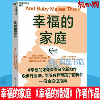 幸福的家庭《幸福的婚姻》作者约翰戈特曼的书 男人与女人的长期相处之道 婚姻心理学 如何让你爱的人爱上你 婚恋两性 正版 幸福的家庭1册