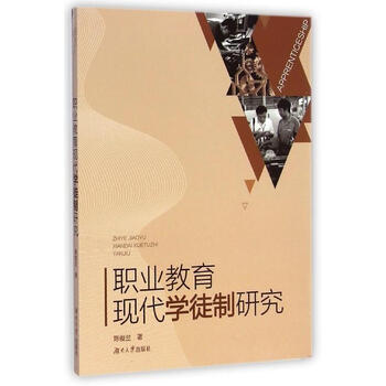 职业教育现代学徒制研究【正版图书，放心下单】
