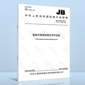 JB/T 10475-2015垂直升降类机械式停车设备