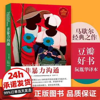 非暴力沟通原版心理学经典著作关键对话如何用非暴力沟通化解冲突人际关系心理学高情商沟通术书籍 非暴力沟通