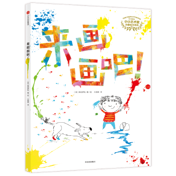 小小艺术家启蒙绘本系列:来画画吧！ Gabriel Alborozo【正版书】
