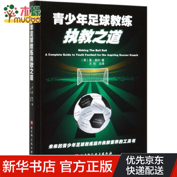 青少年足球教练执教之道