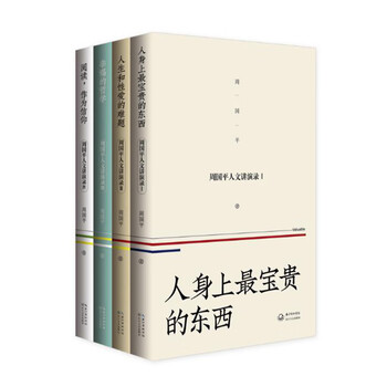 周国平人文讲演录（全4册）（签名版）