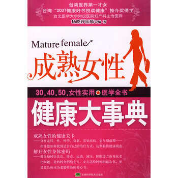 成熟女性健康大事典 杨晓萍