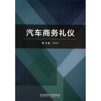 汽车商务礼仪9787568266727北京理工大学谭泽媛