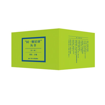 “同一颗星球”丛书·第一辑(全7册）
