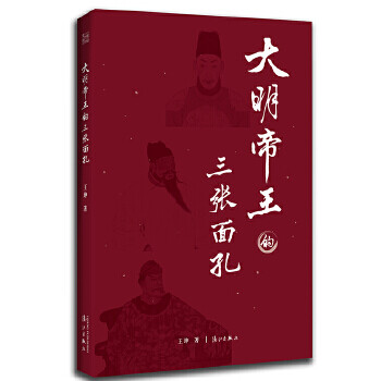 大明帝王的三张面孔