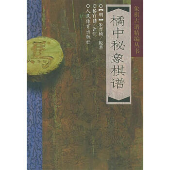 橘中秘象棋谱 （明）朱晋桢 原著,杨官璘 诠注【正版书】