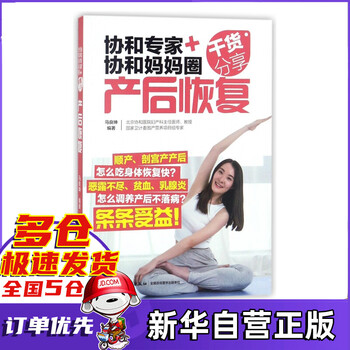 产后恢复(协和专家+协和妈妈圈干货分享)