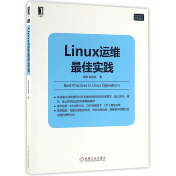 Linux运维最佳实践/Linux\Unix技术丛书