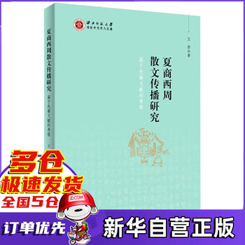 夏商西周散文传播研究(基于先秦文献的考察)