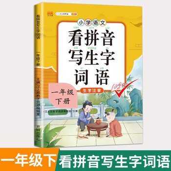 看拼音写词语一年级下册上册小学生看拼音写生字词句子专项强化训练大全语文课本同步一课一练人教版部编版 【单本】看拼音写生字词语 下册