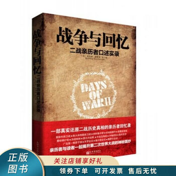 战争与回忆二战亲历者口述实录