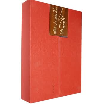 经史百家杂钞（大字线装本 套装共10册） 毛泽东诗词欣赏