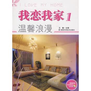 我恋我家1:温馨浪漫 王巍 湖南科技出版社