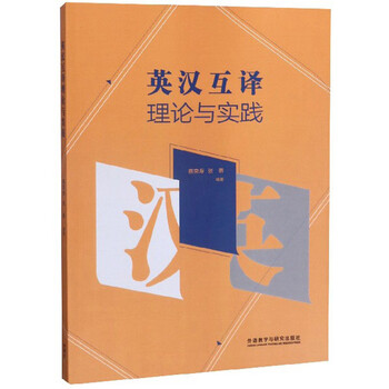 [正版图书]英汉互译理论与实践